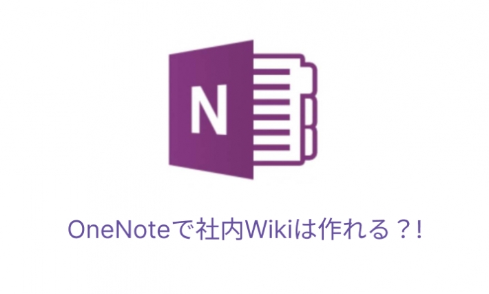 OneNoteで社内Wikiは作れる？!作り方、メリット・デメリット等を解説します
