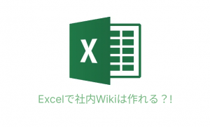 Excelで社内Wikiは作れるのか？!作り方、メリット・デメリット等を解説します！