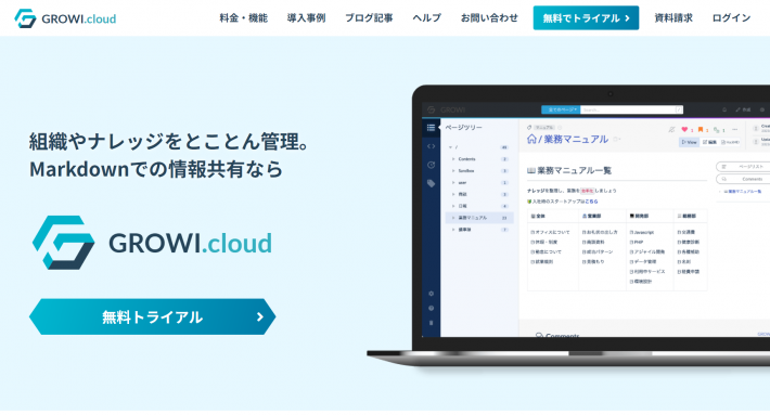 【公式】GROWI.cloud アカデミックプラン | 大学研究室やゼミでの情報共有を効率化するwiki